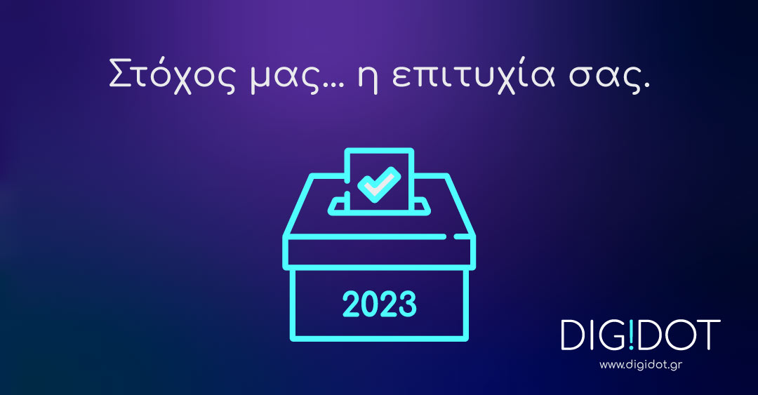 Εκλογές 2023 - DIGIDOT Δες εδώ τη μέθοδό μας